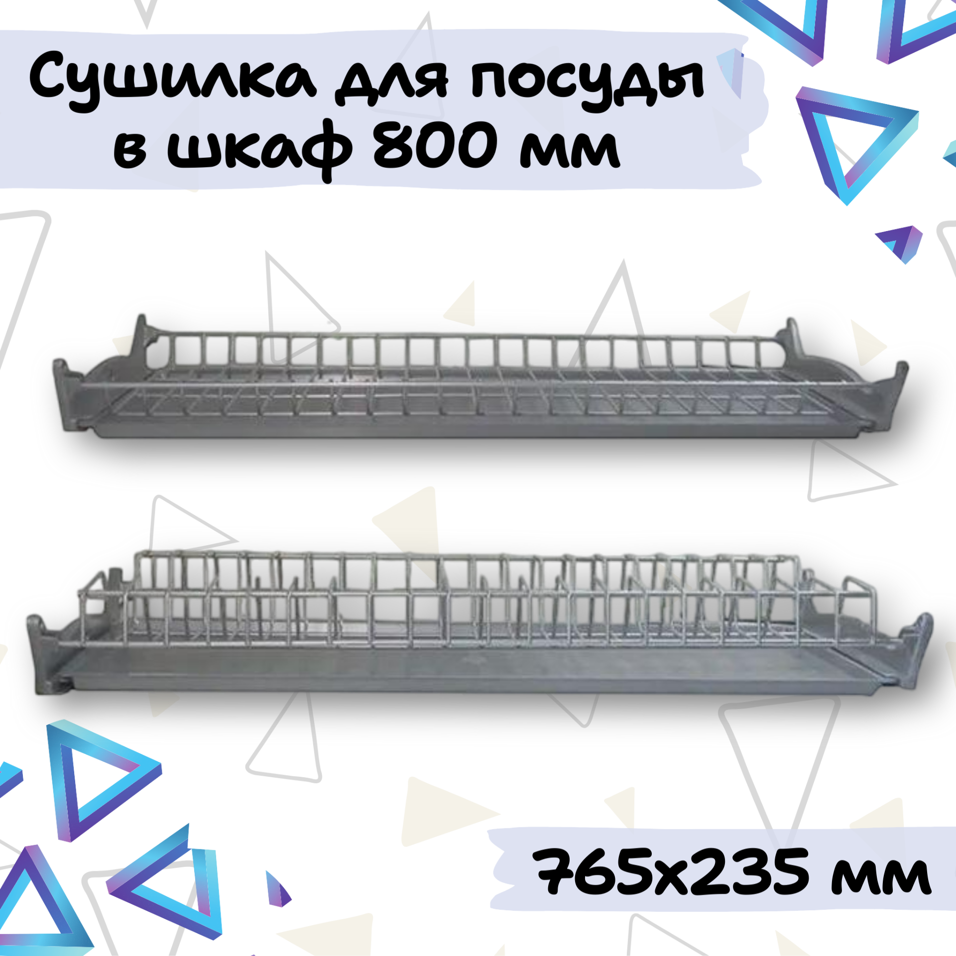 Сушилка для посуды в шкаф 800 мм, 765х235 мм с поддоном, встраиваемый, матовый хром