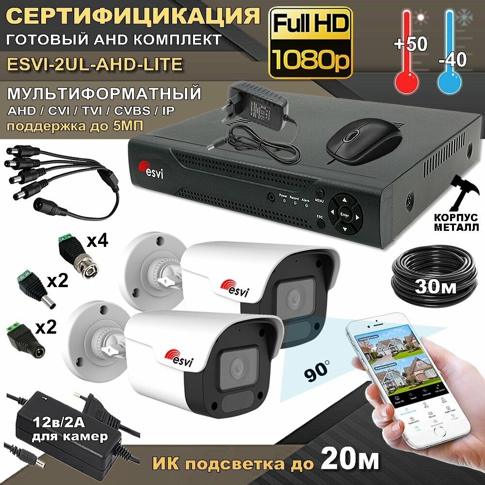 Комплект видеонаблюдения ESVI-2UL-AHD-LITE, уличный