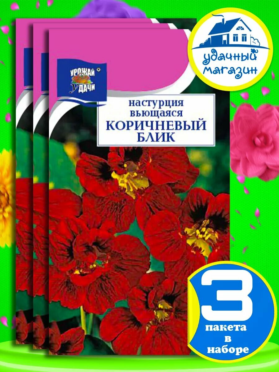 Семена Настурция вьющаяся ампельная