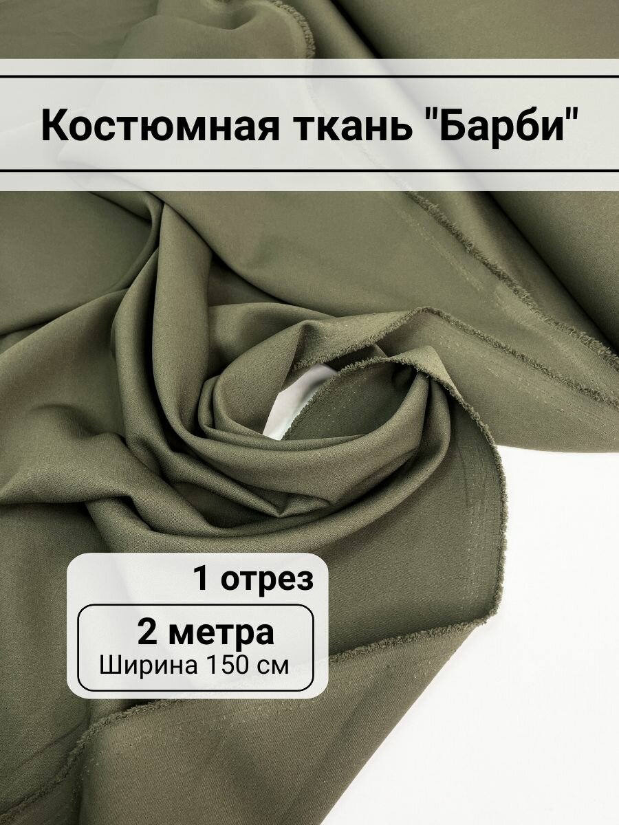 Ткань для шитья костюмная "Барби", цвет хаки, 2 м