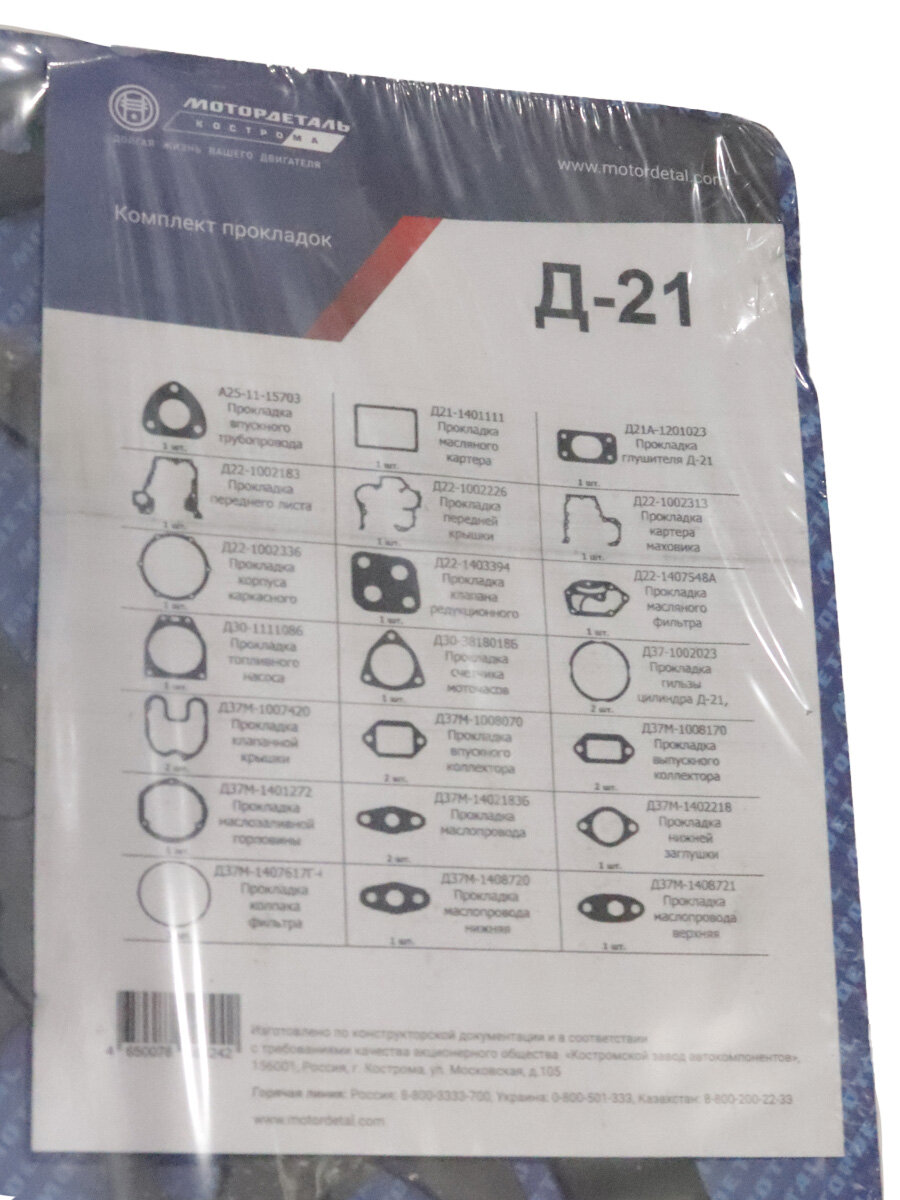 Комплект прокладок двигателя Д-21 Полный (паронит) (Кострома)