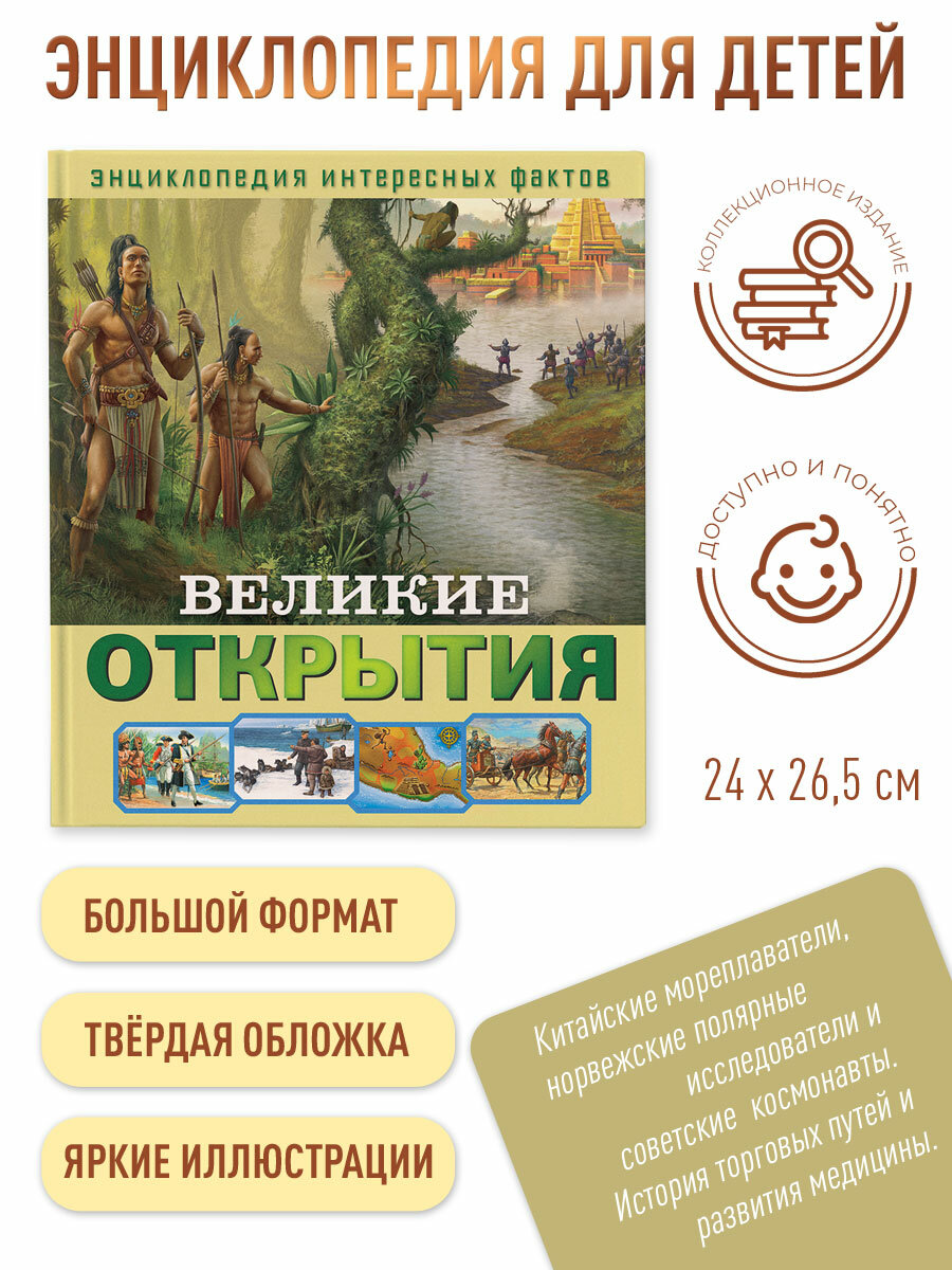 Энциклопедия для детей, Энциклопедия интересных фактов. Великие открытия