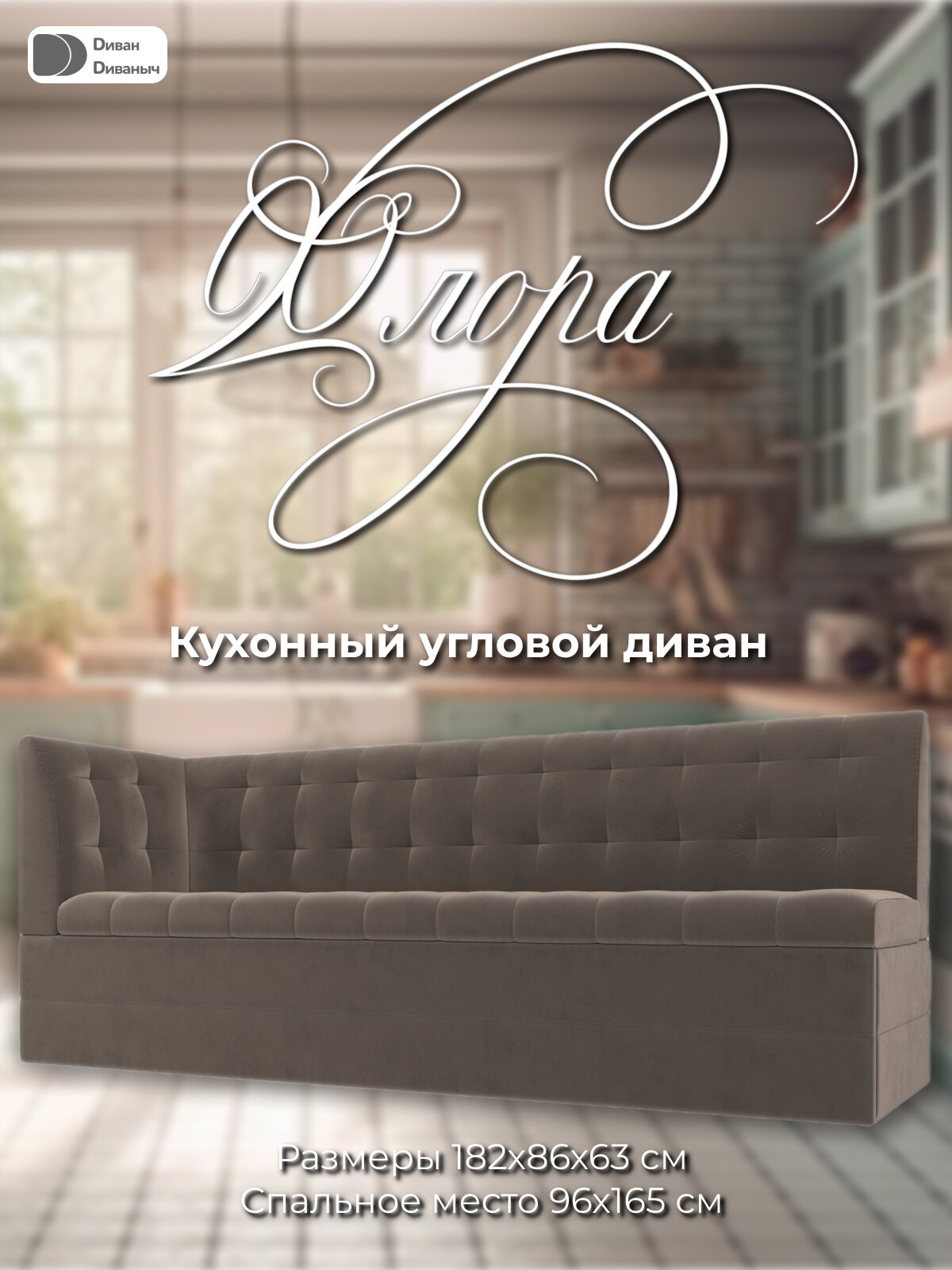Диван кухонный Флора со спальным местом 165х96 см с углом слева, Велюр