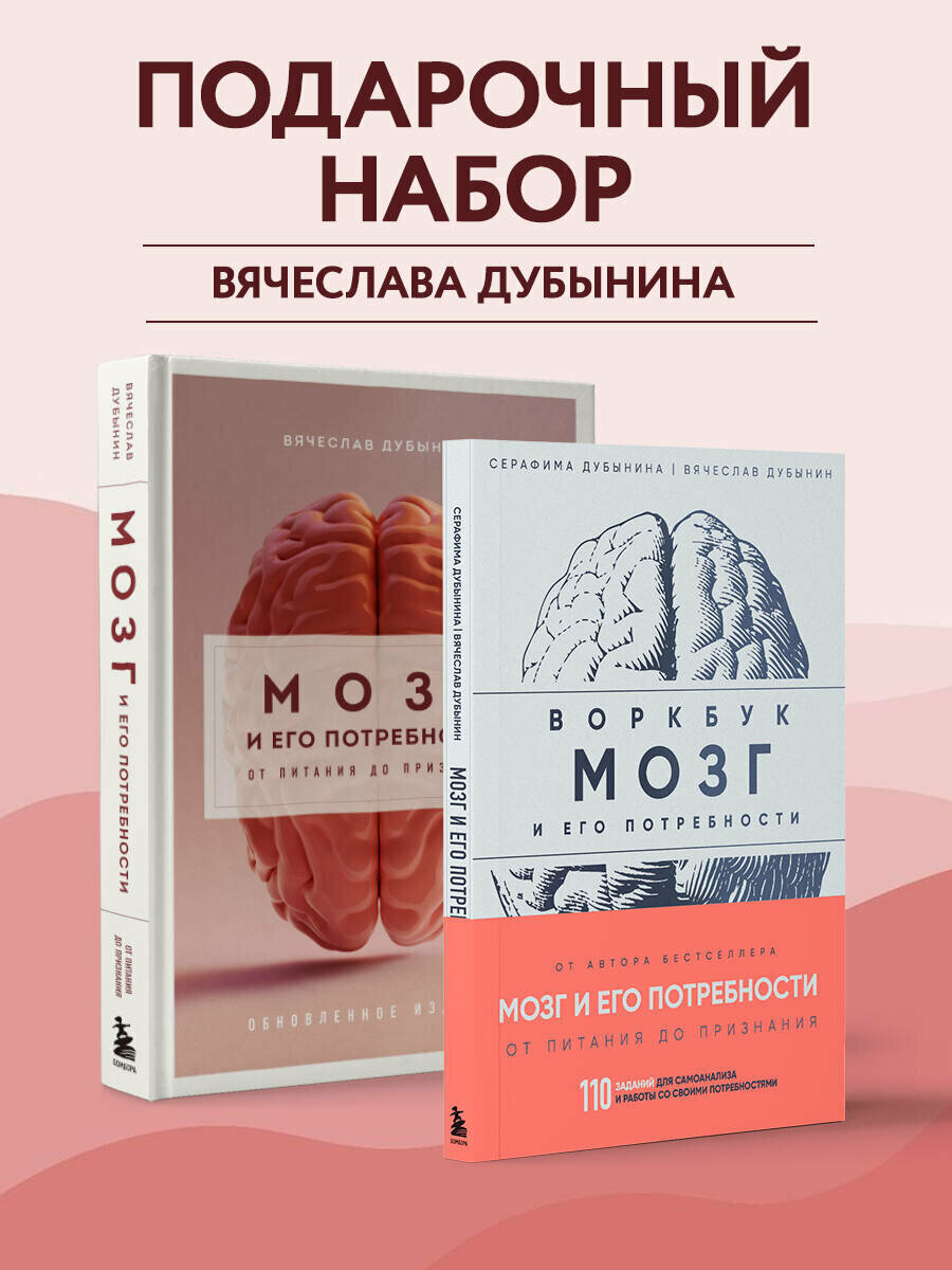 Дубынин В. А. Комплект из книги и воркбука: Мозг и его потребности (ИК)