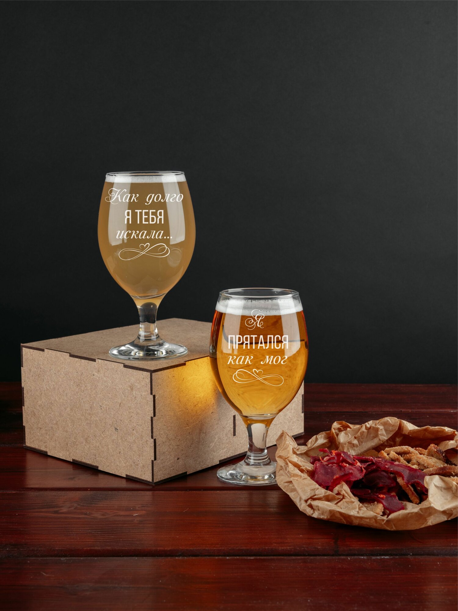 Набор фужеров для пива с гравировкой Как долго я тебя искала / Прятался как мог
