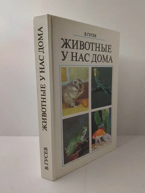 Книга "Животные у нас дома", Гусев В. Г, 1992 г, 366 стр, твердый переплет — фото 1