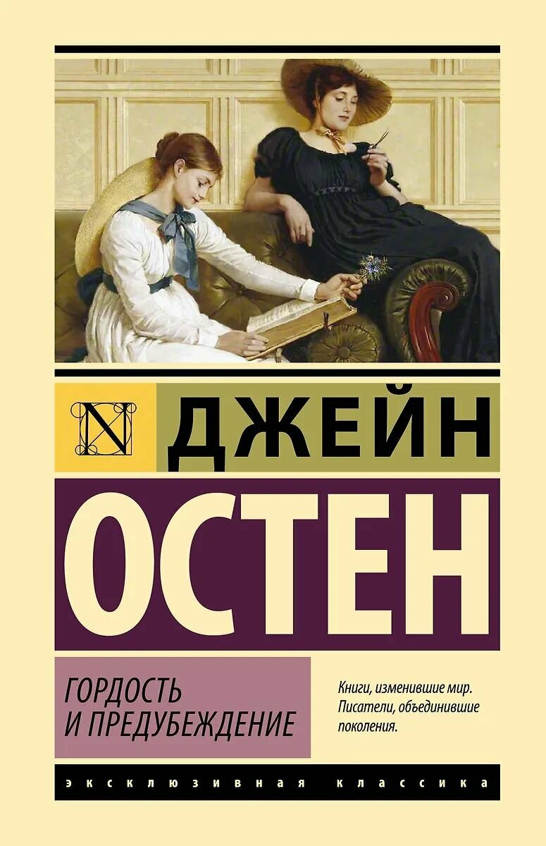 Книга АСТ Гордость и предубеждение. Роман. Остен Дж, 2024 год, твердая обложка, 448 стр