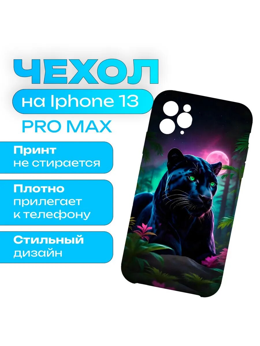 Чехол Пантера-Леопард-Рысь-Пума на iPhone 13 Pro Max