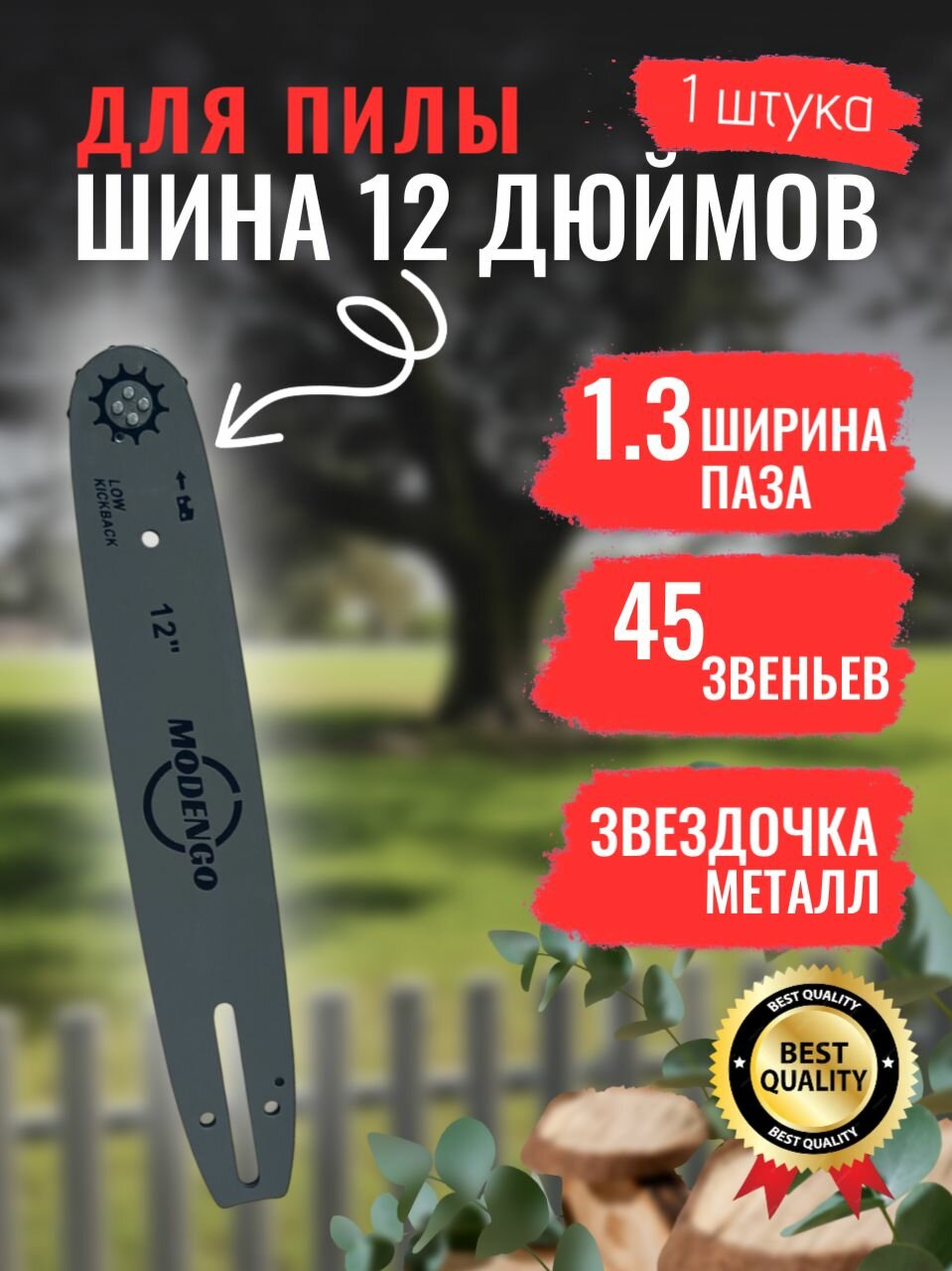 Шина для мини-пилы 12 дюймов, 45 звена, паз 1,3, звездочка металл