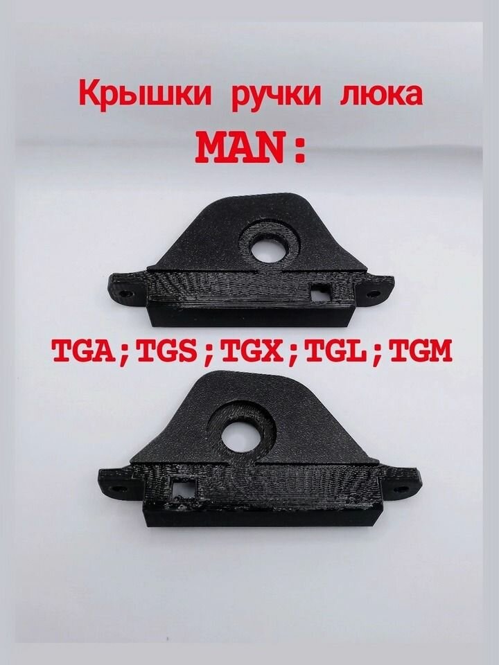Комплект крышек для ручек люка MAN/ Крышки ручки люка ман TGA, TGS, TGX, TGL, TGM