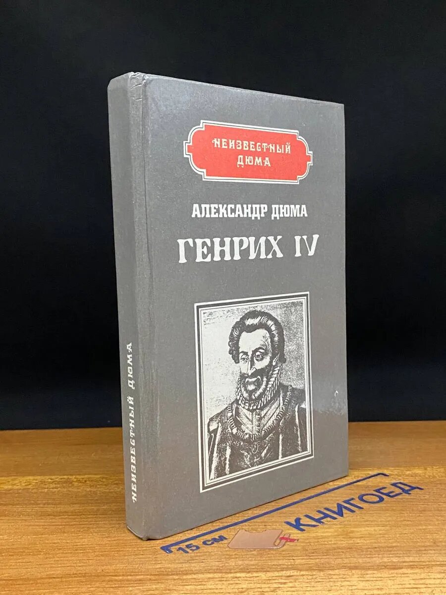 Книга. Генрих IV. Наполеон 1992 (2042940063392)