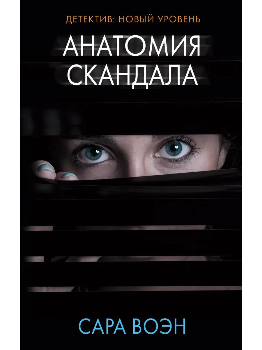 Анатомия скандала: роман