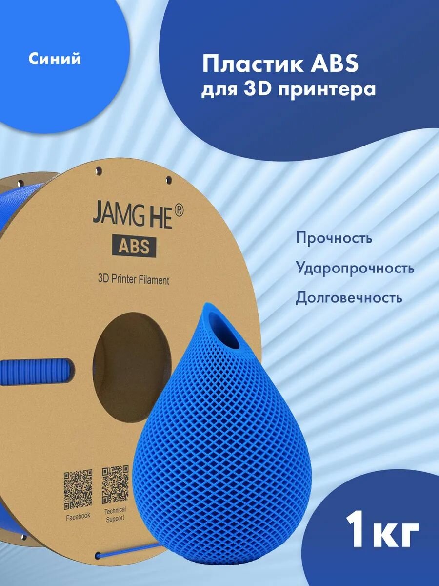 Пластик 1.75 мм для 3D печати Jamg He ABS для 3d принтеров Anycubic, Bambulab, Raise, Elegoo, Creality, Qidi, Flyingbear, 1 кг. синий