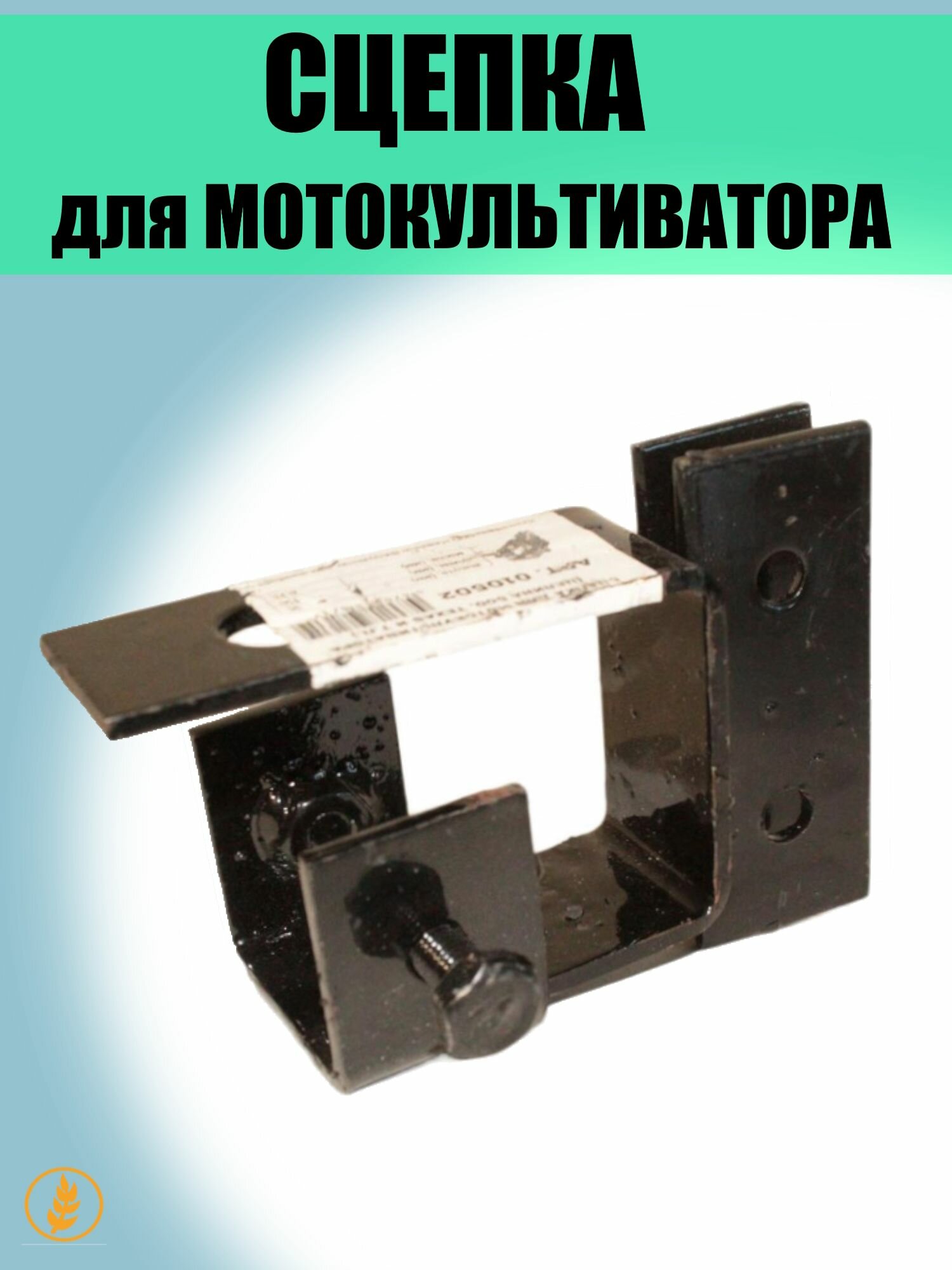 Сцепка для мотокультиватора Целина 500, Texas Hobby 500 / 600