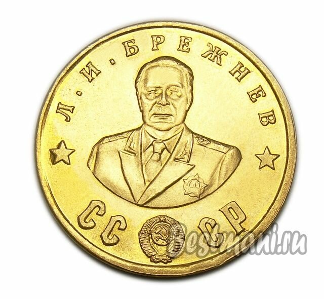Л. И. Брежнев бронзовый жетон-монета 50 рублей 1945 СССР сувенирная копия, коллекционные монеты нумизматики