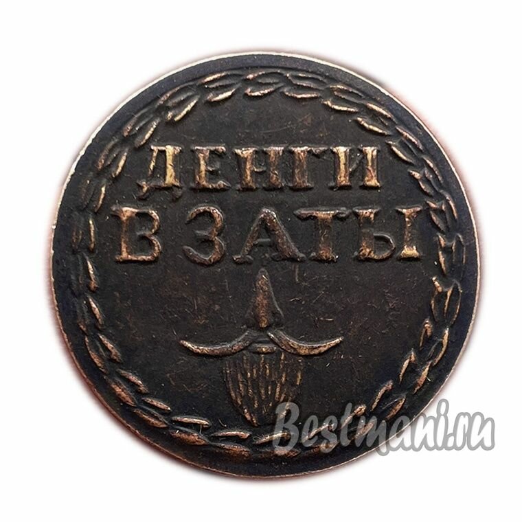 Медная монета Бородовой знак без надчекана сувенирная копия монеты, нумизматика, деньги для коллекции