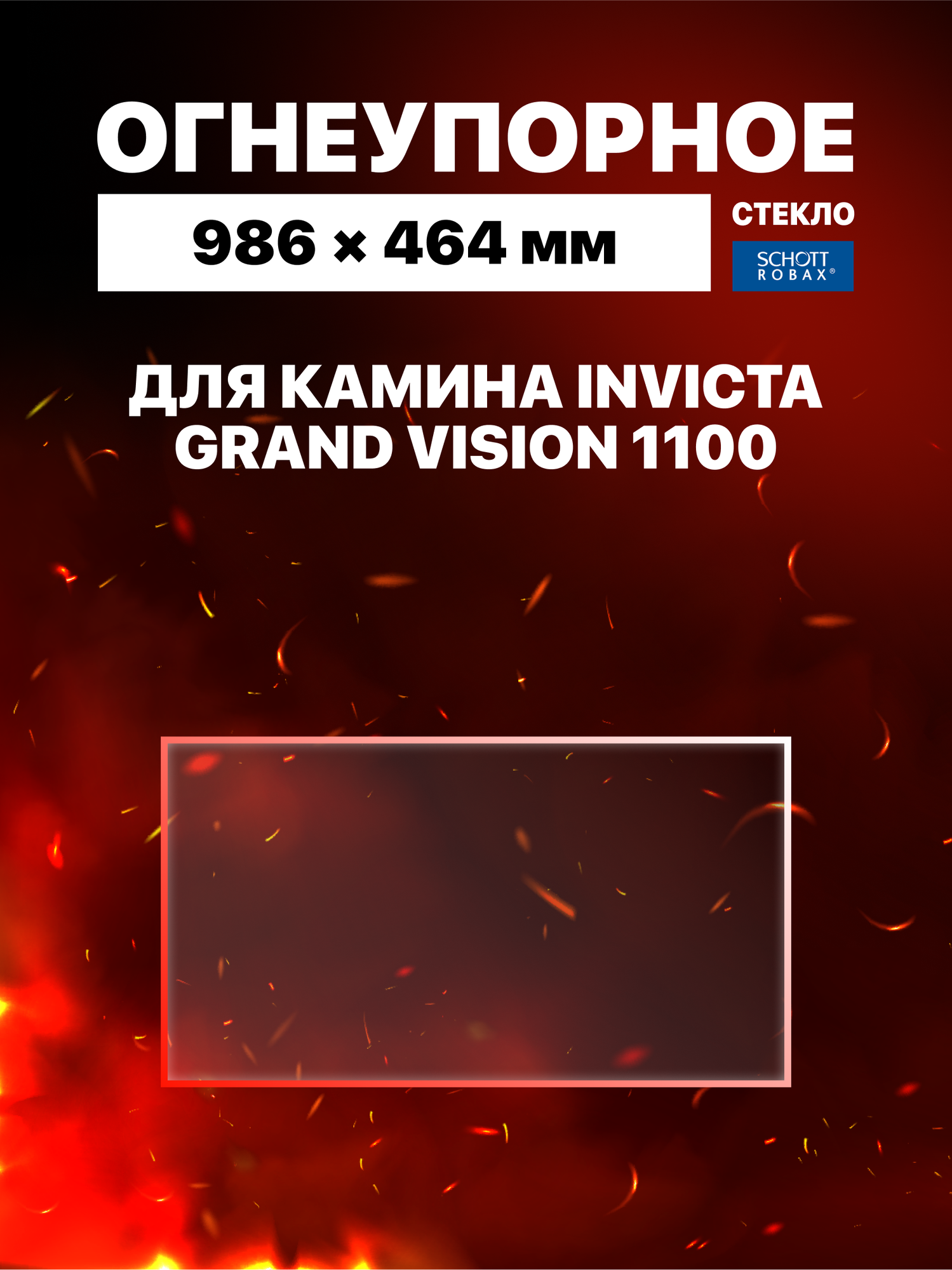 Огнеупорное жаропрочное стекло для камина Invicta Grand Vision 1100, 986х464