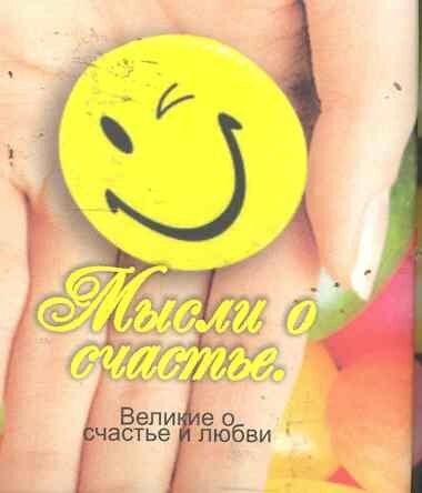 Великие о счастье и любви. Мысли о счастье