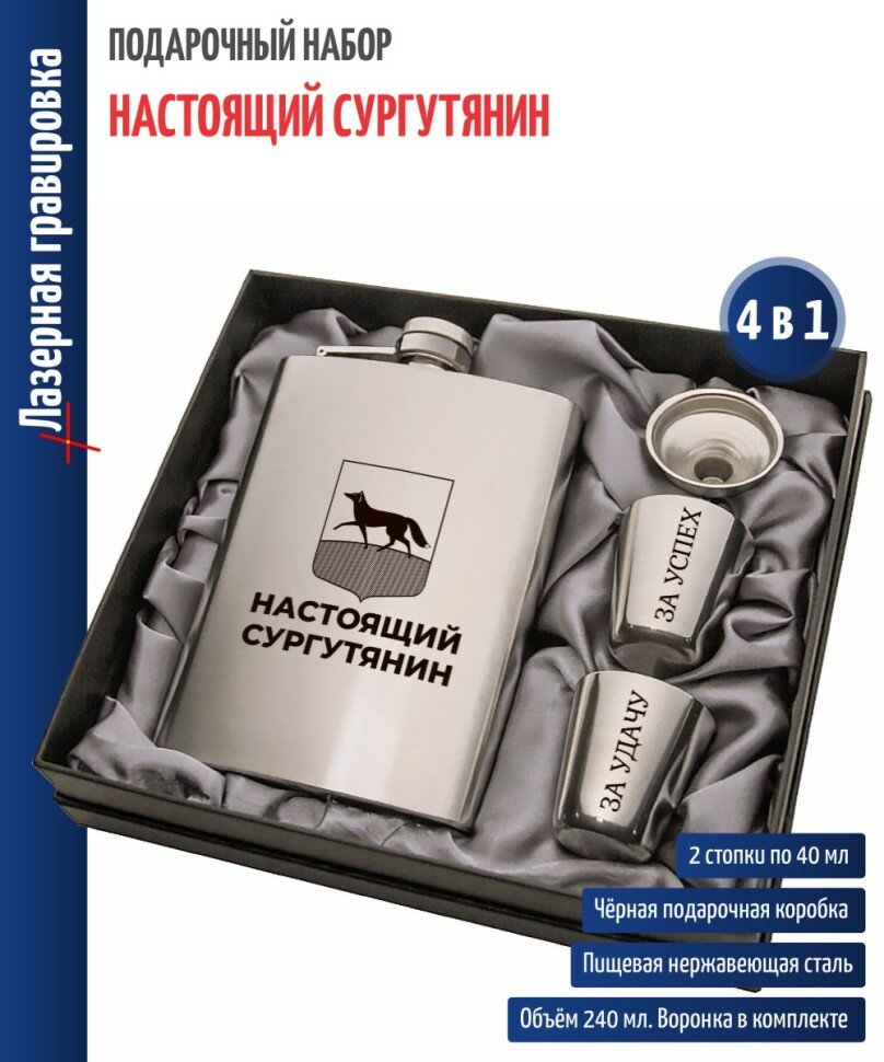Набор "Настоящий сургутянин" (фляжка, стопки, воронка)