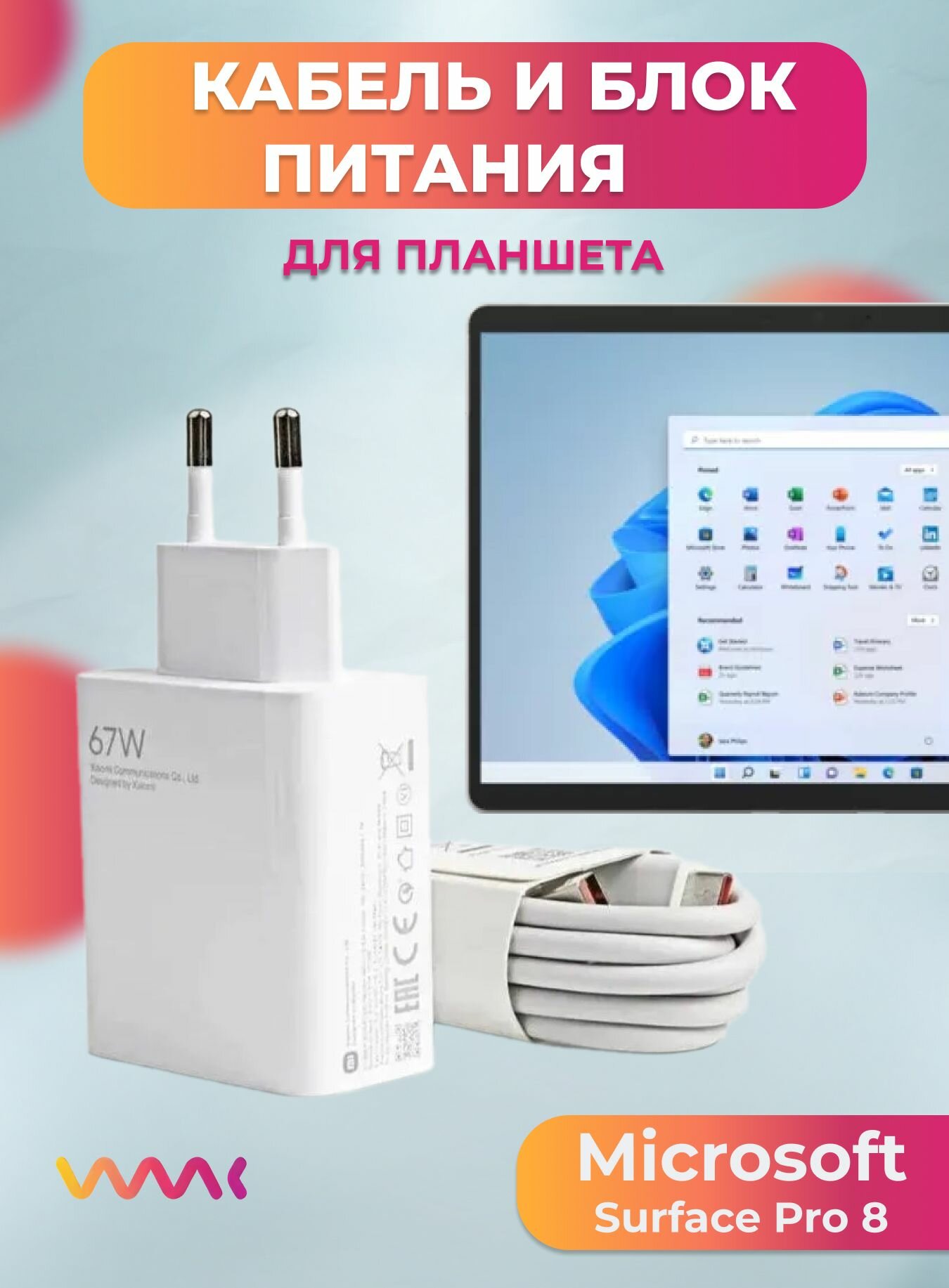 Комплект зарядного устройства (зарядка) для Microsoft Surface Pro 8 блок питания (адаптер) и кабель (провод).