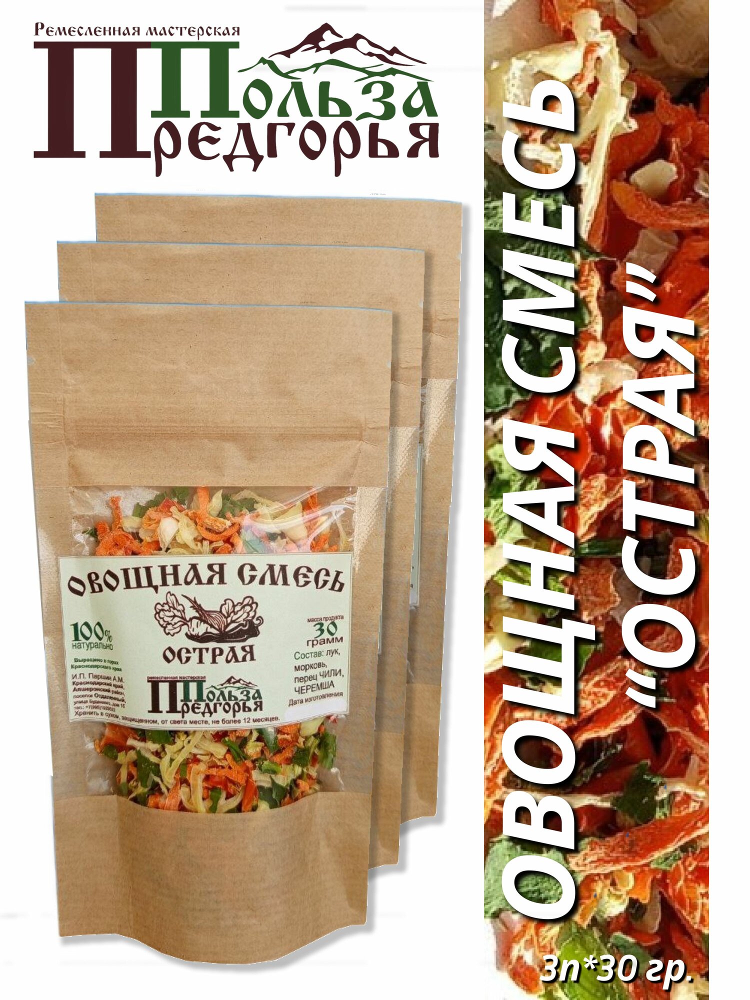 Смесь сушеных овощей "Острая, Чили и Черемша"