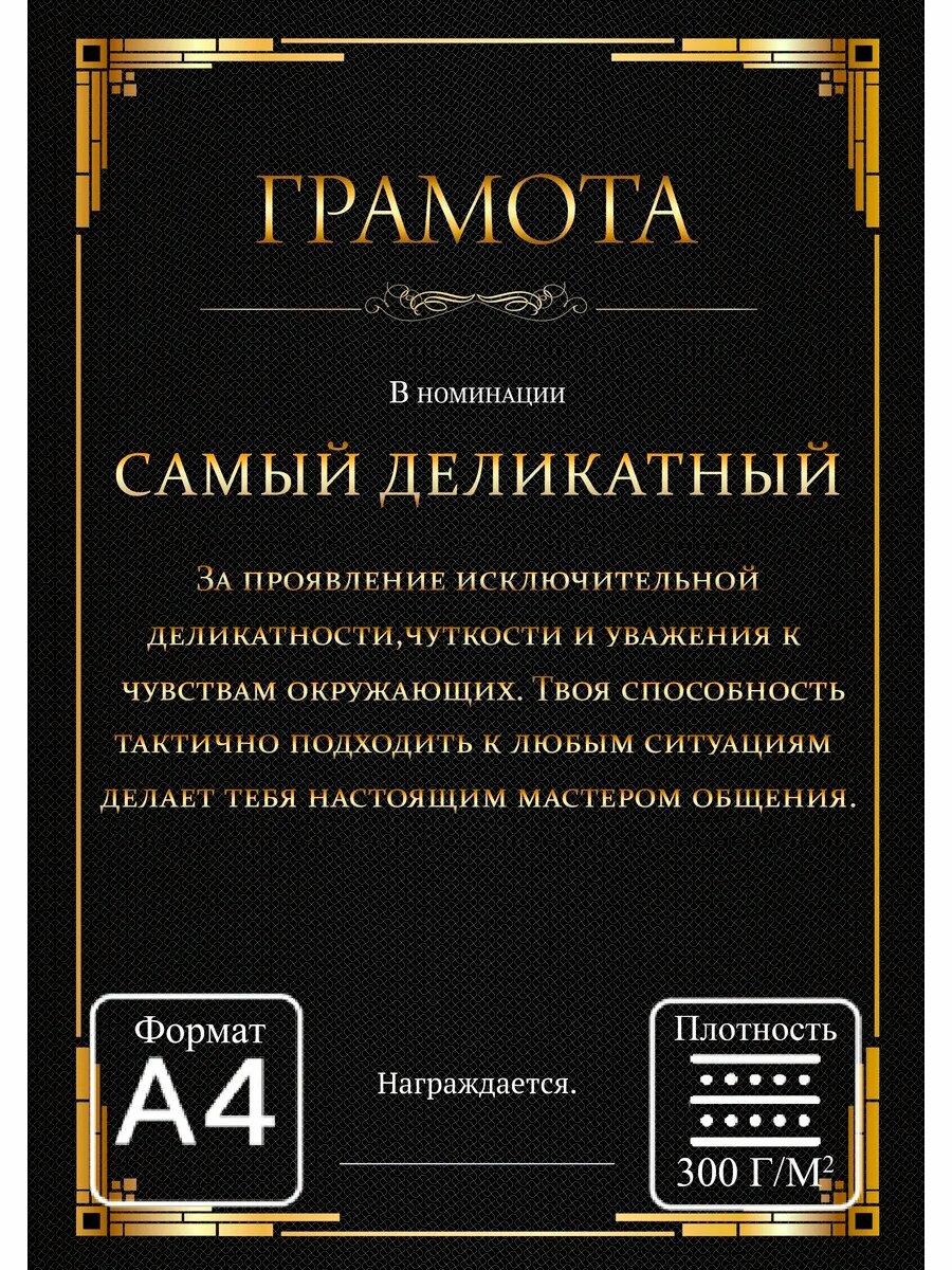Грамота Самый деликатный