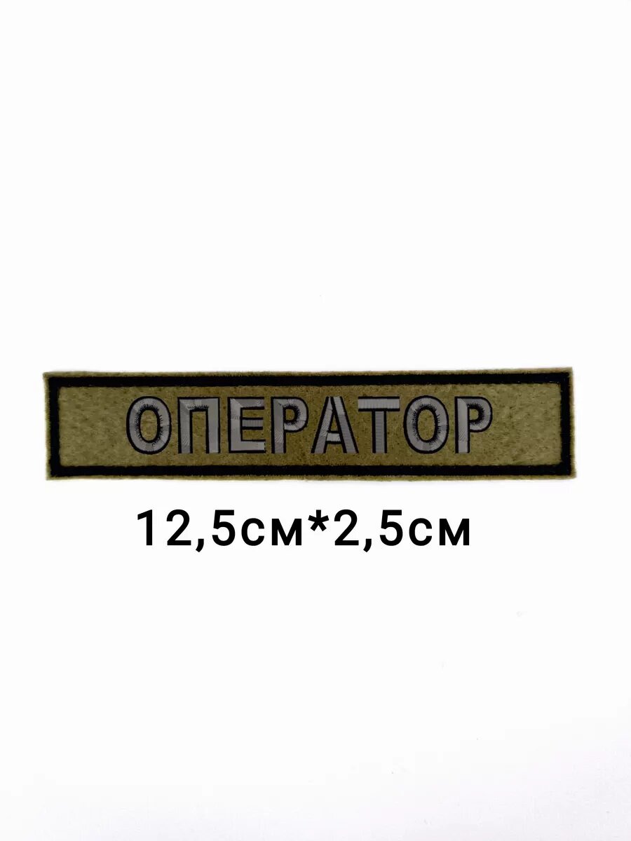 Шеврон с липучкой "оператор"