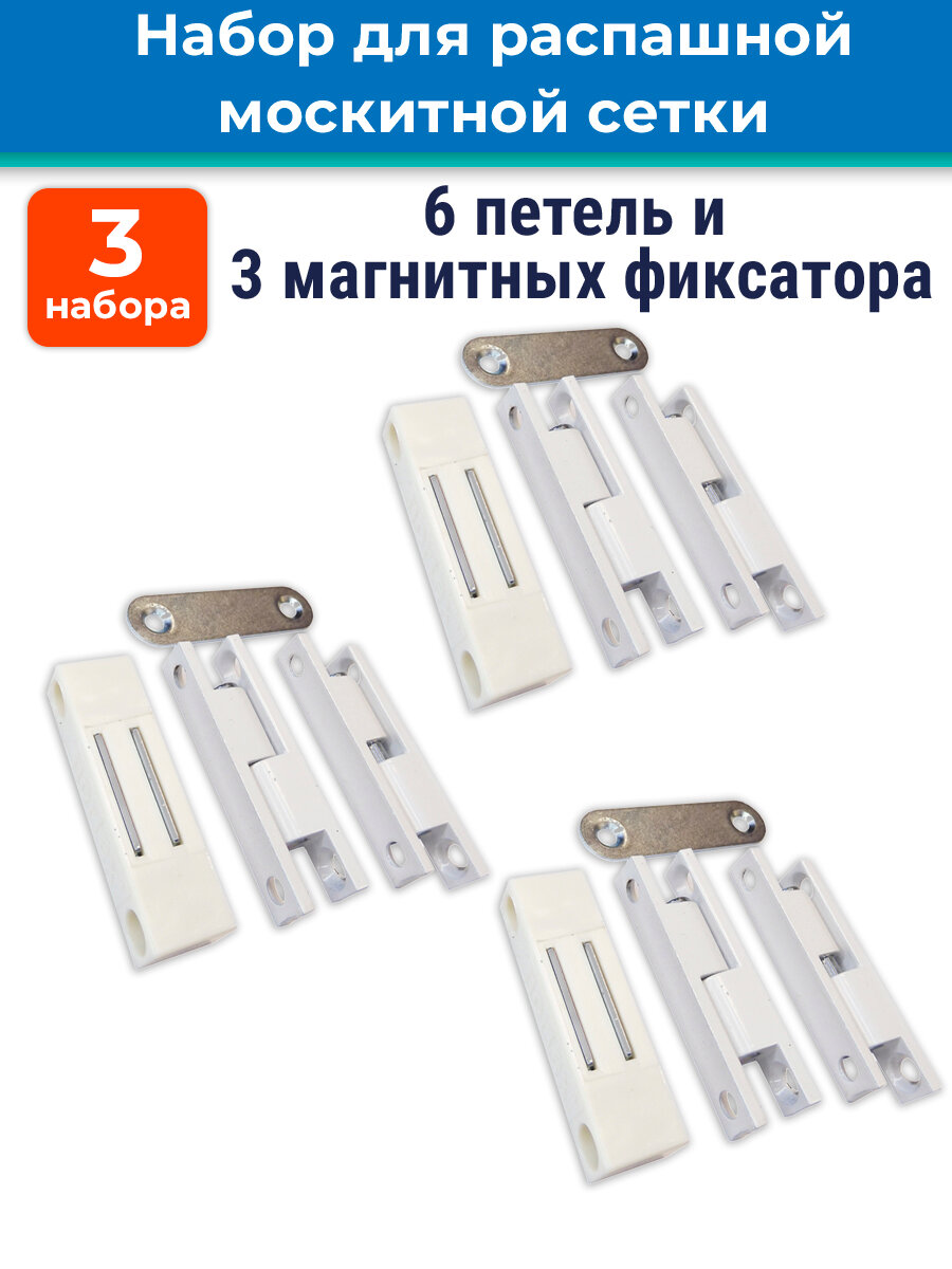 Лот 3 набора для распашной москитной сетки: петли и магнитный фиксатор белые