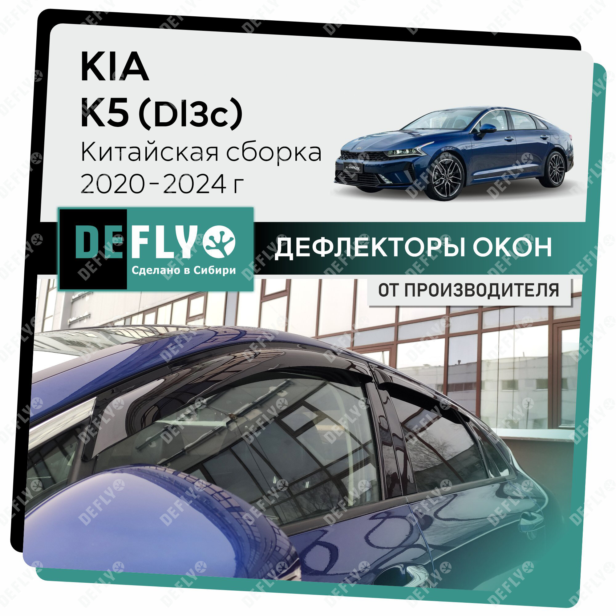 Дефлекторы окон Kia K5 2020-2024 (DL3c), высококачественное оргстекло