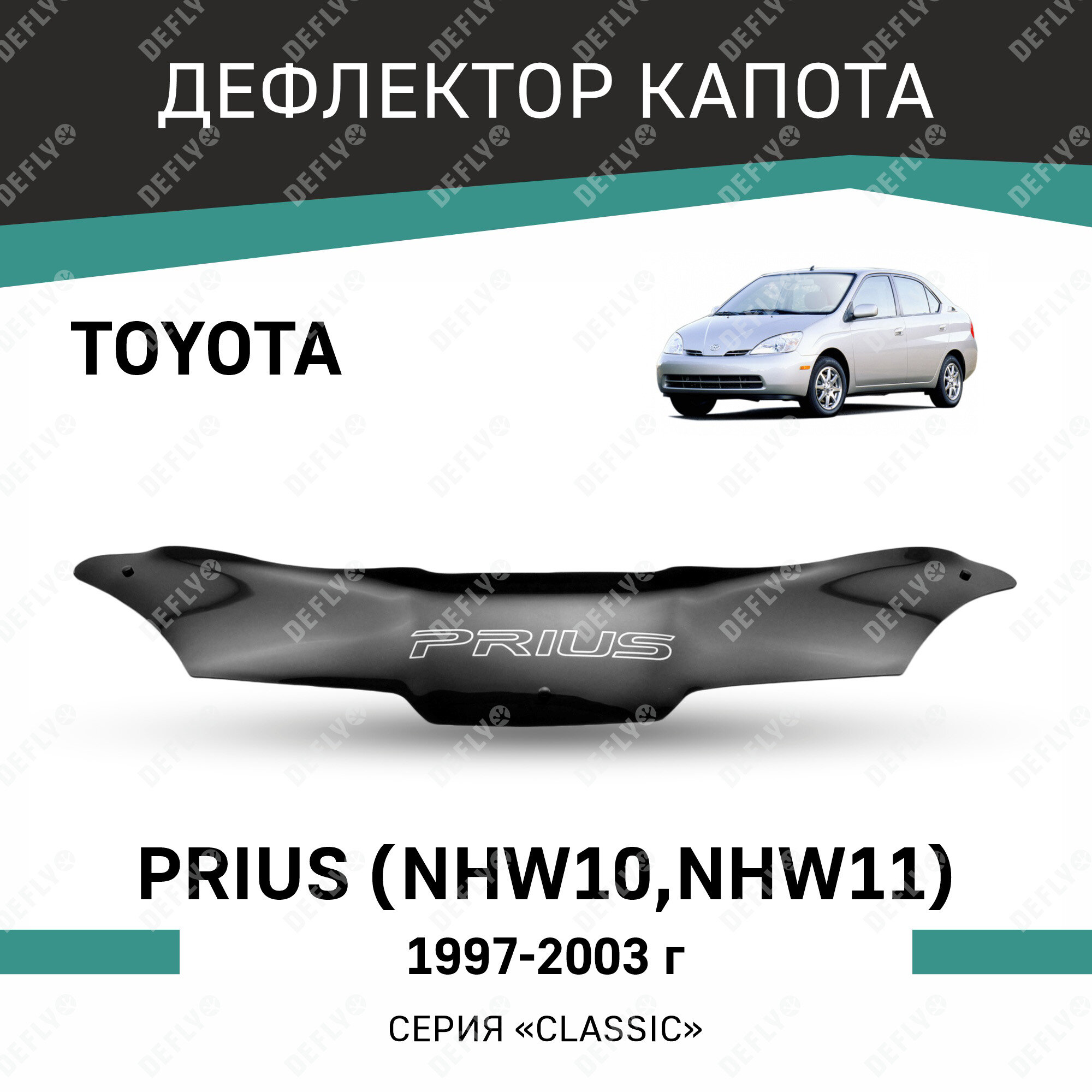 Дефлектор капота Defly Toyota Prius 1997-2003, высококачественное оргстекло