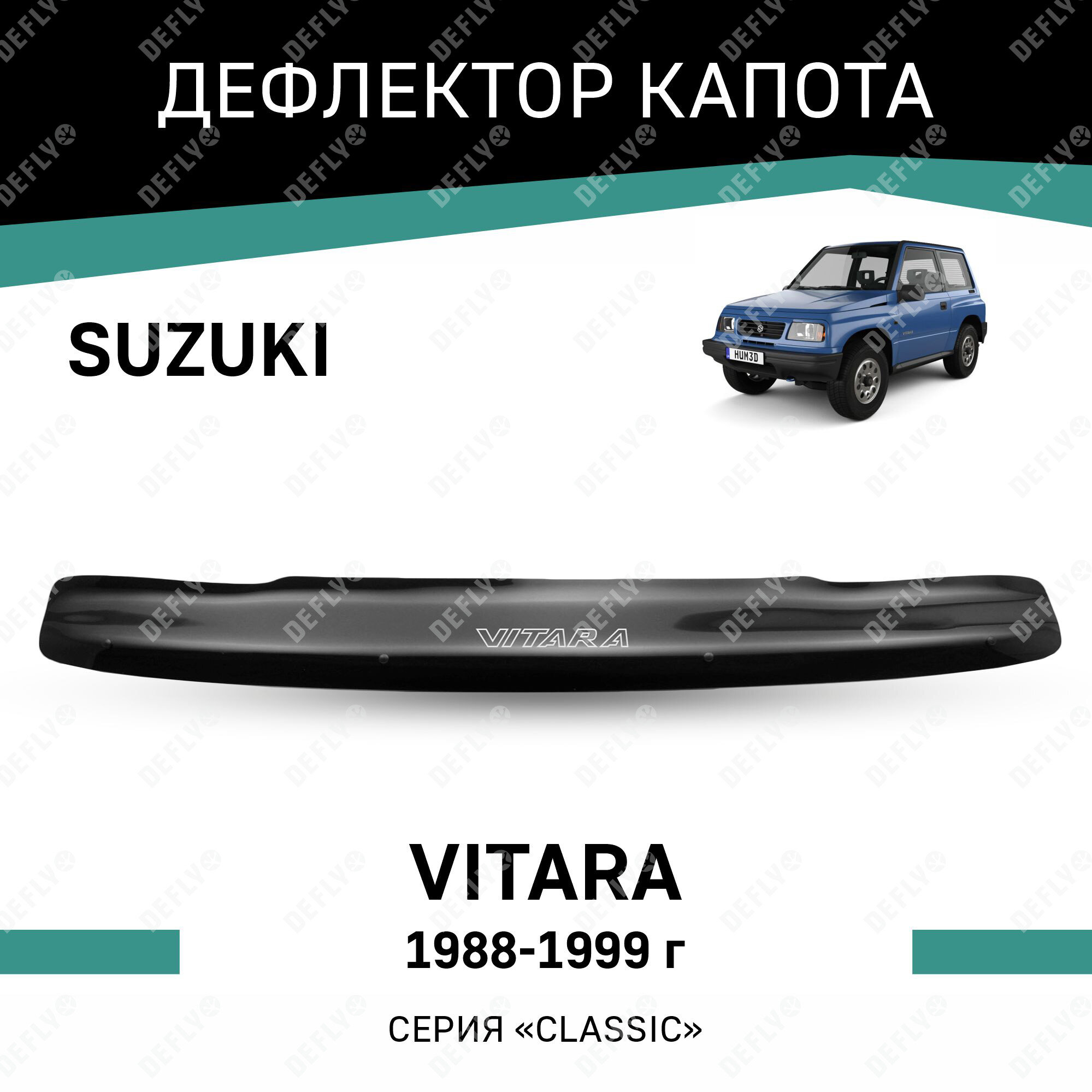 Дефлектор капота Defly Suzuki Vitara 1988-1999, высококачественное оргстекло