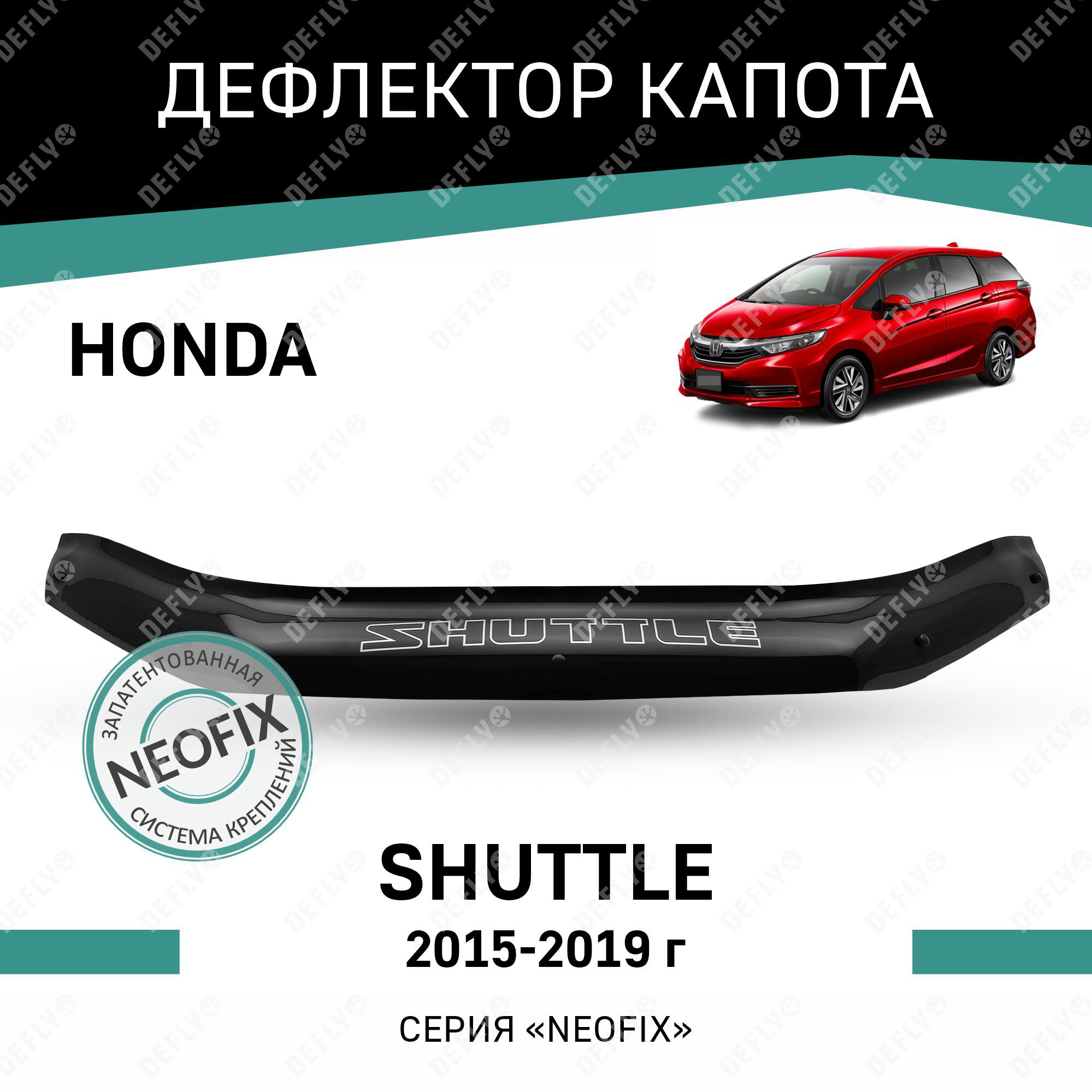 Дефлектор капота Defly Honda Shuttle 2015-2019, высококачественное оргстекло