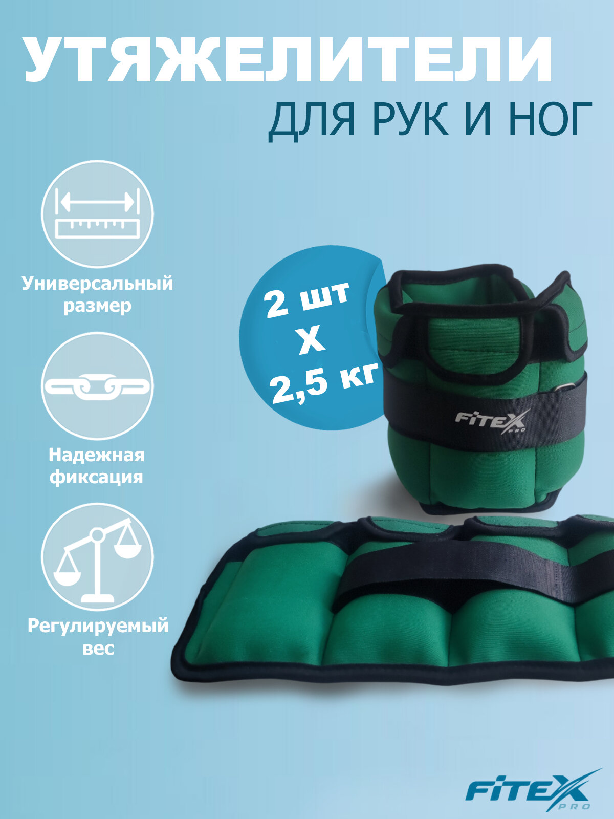 Утяжелители для ног и рук спортивные, Fitex Pro. Грузы для фитнеса и спорта, 2 шт по 2,5 кг FTX-1620-2.5