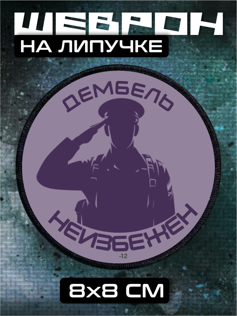 Шеврон на липучке Дембель служба в армии