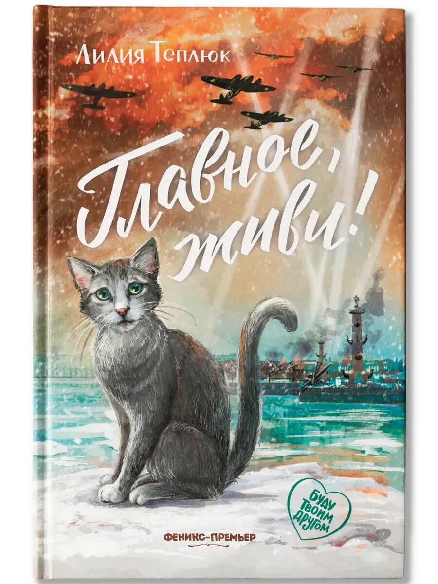 Лилия Теплюк. Главное, живи!