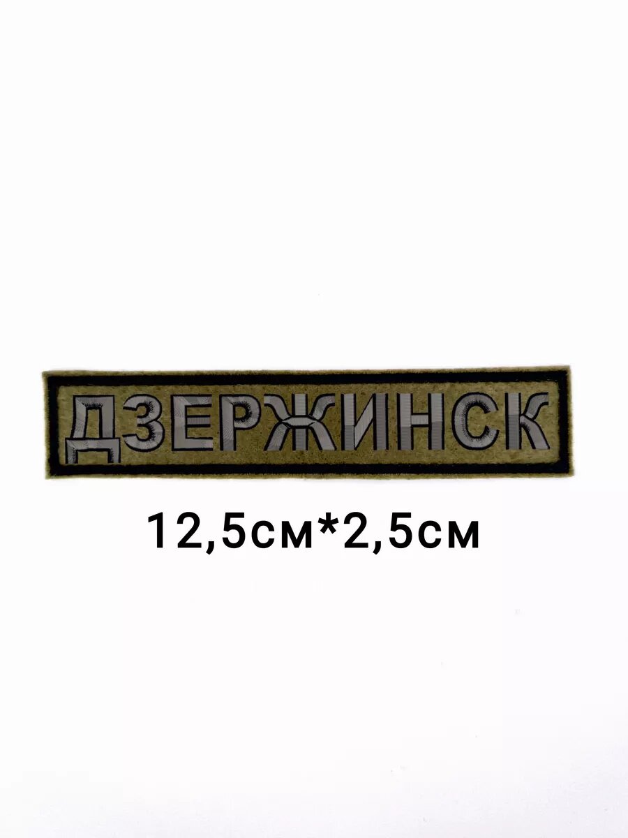 Шеврон с липучкой "дзержинск" 12,5*2,5