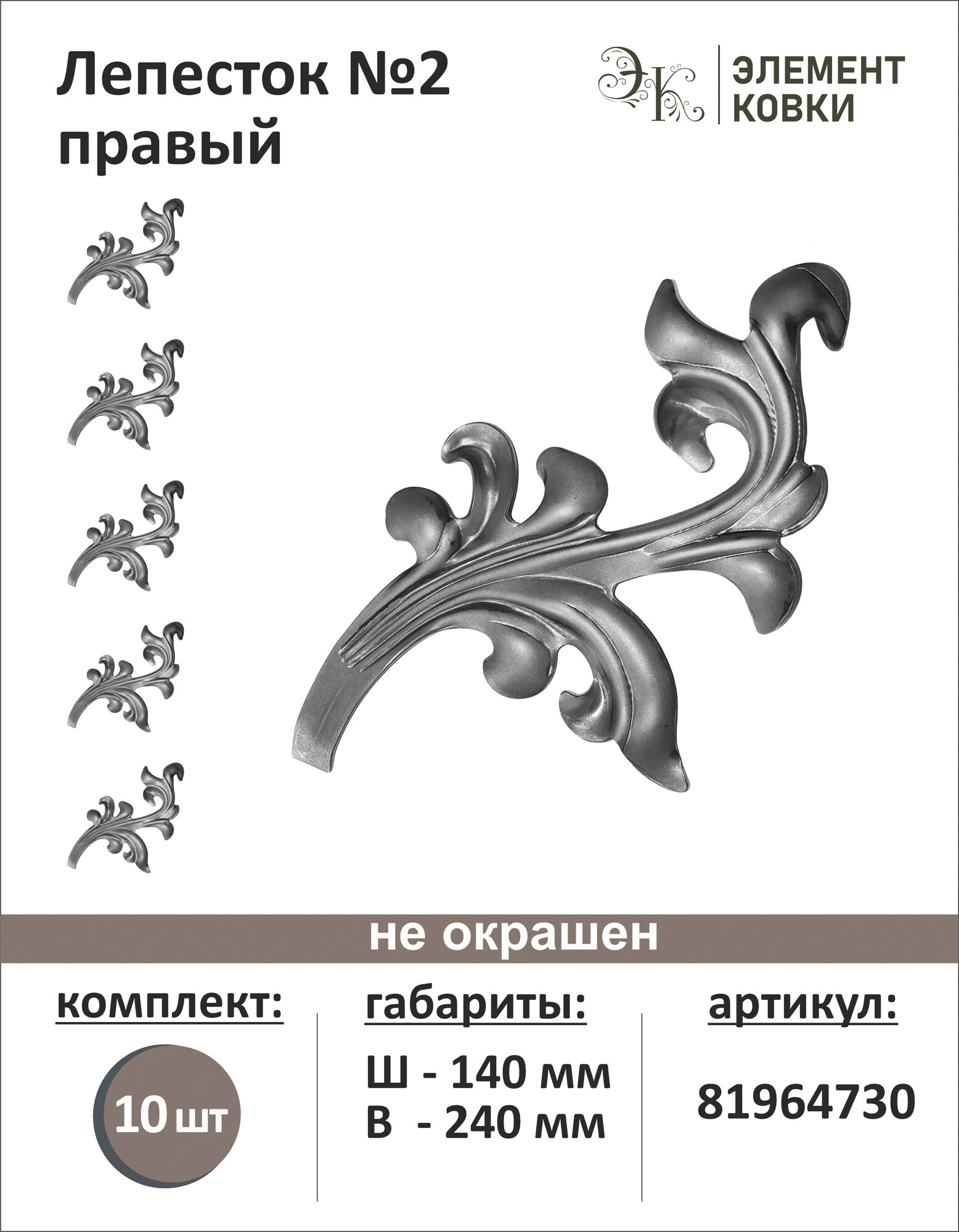 Лепесток № 2 правый 81964730-10, 10 шт