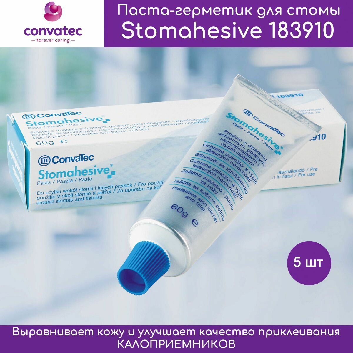 Пастагерметик для стомы ConvaTec Stomahesive (Стомагезив) 183910, для защиты и выравнивания кожи, герметизации калоприемника, туба 60 г. 5шт.