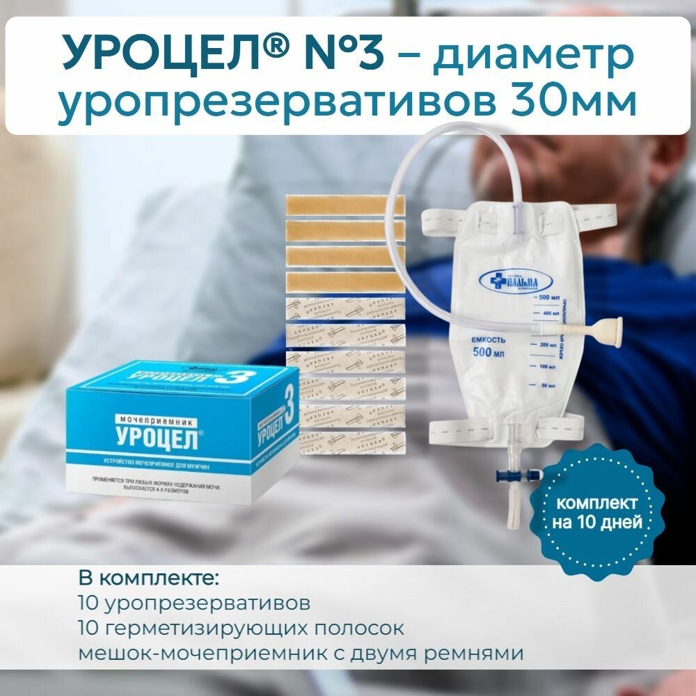Мочеприемное устройство Уроцел №3 для мужчин 10 шт. уропрезервативов 30 мм, 10 шт. герметизирующих полосок, 1 шт. мочеприемник 0,5 мл, ремни для фиксации (пара)