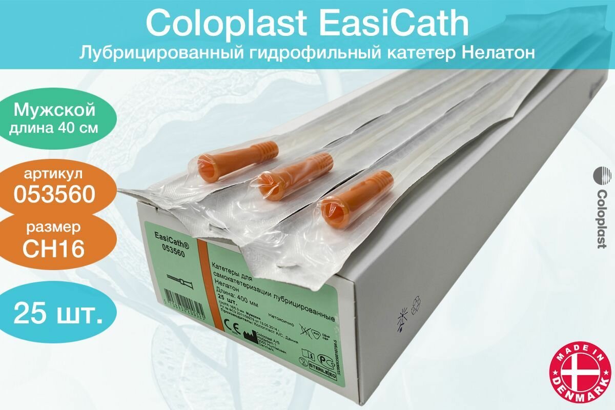 053560 Колопласт (Coloplast) EasiCath / Изикет Лубрицированный гидрофильный катетер Нелатон для самокатетеризации, мужской, Ch16, 25шт.