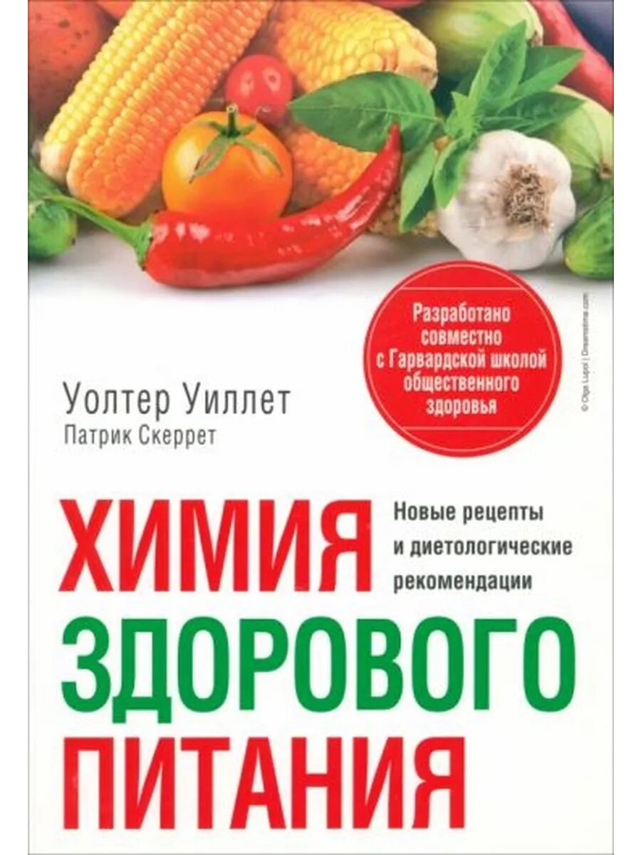 Уиллет, Скеррет: Химия здорового питания Eat, Drink, and b
