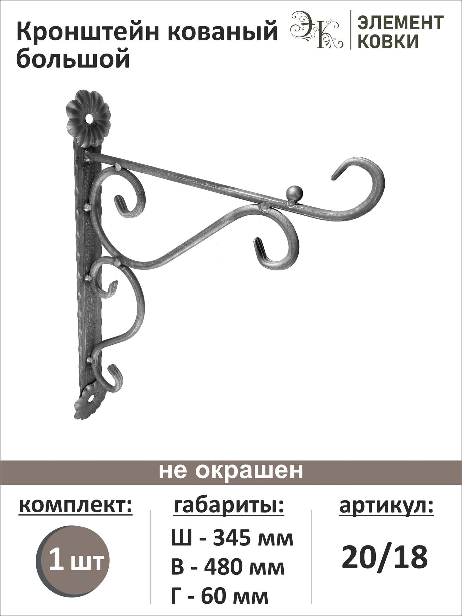 Кронштейн кованый большой 20/18