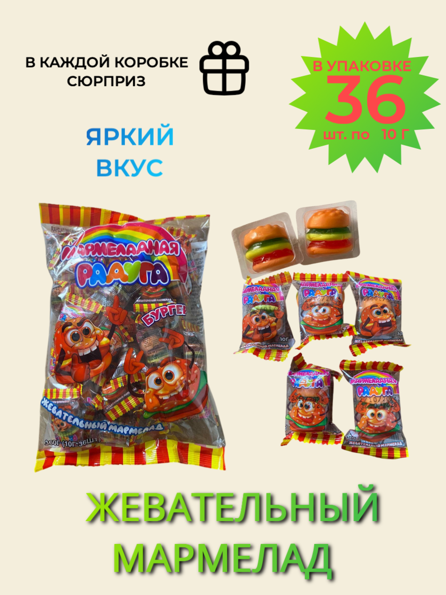 Жевательный мармелад "Бургер. Мармеладная радуга" / Сладости для детей, блок 36 шт./ 1 шт. 10 грамм