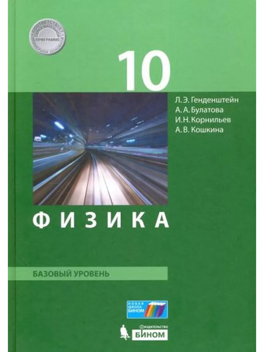 Генденштейн, Кошкина, Булатова: Физика. 10 класс. Базовый ур