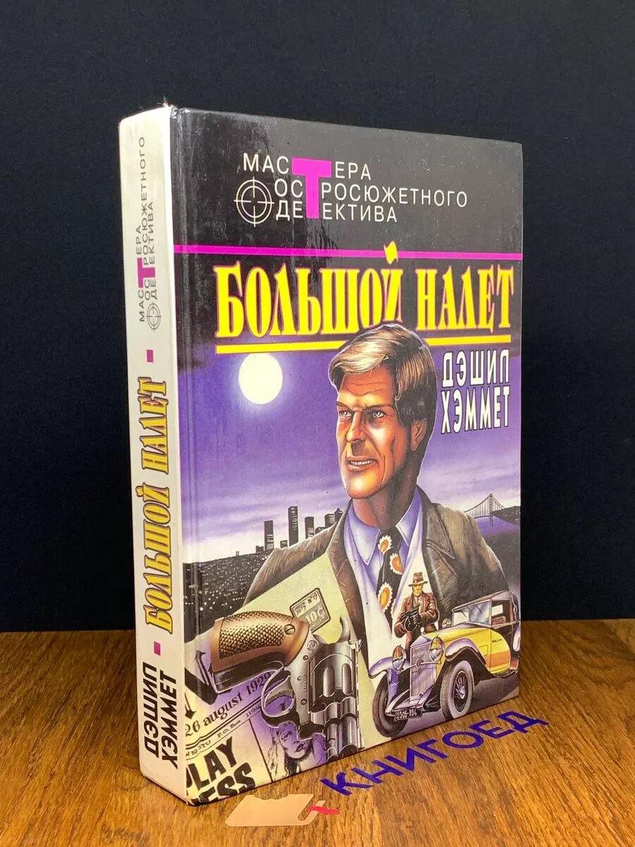 Книга. Большой налет 1994 (2038994470439)