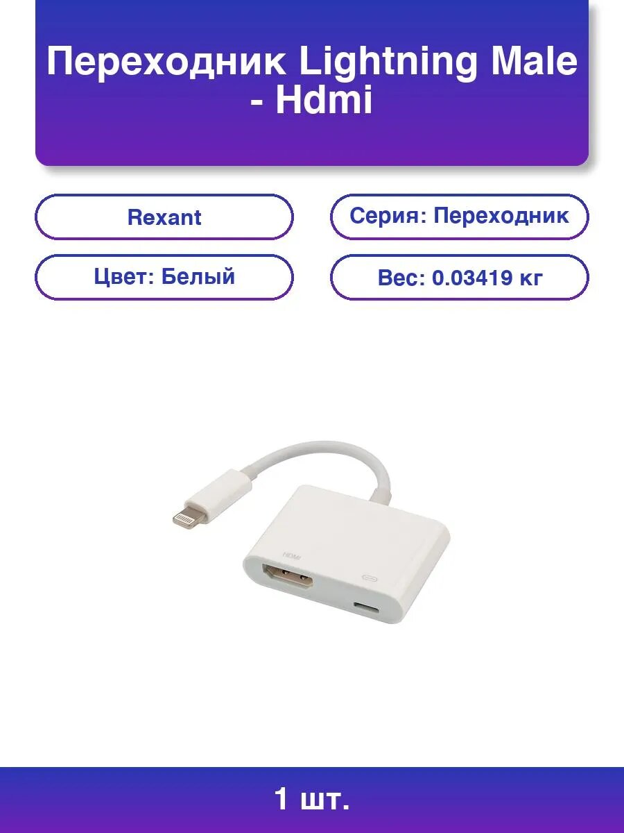 1шт. Переходник Lighting Male - Hdmi Female