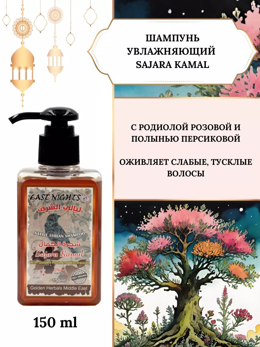 Шампунь-сыворотка SaJara Kamal