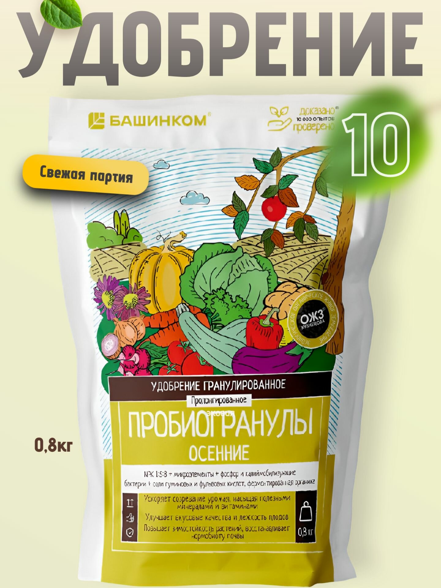 Удобрение Пробиогранулы Осенние Гуми 10 уп по 800 гр