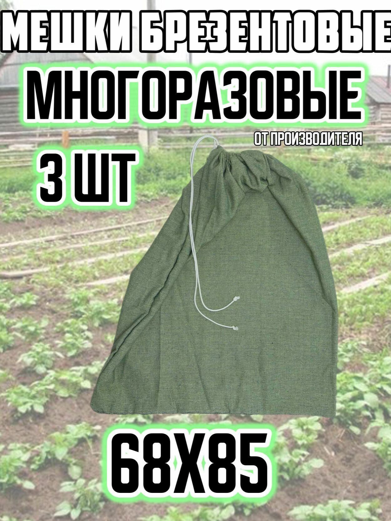 Мешки брезентовые многоразовые универсальные с завязками 68х85 3 шт