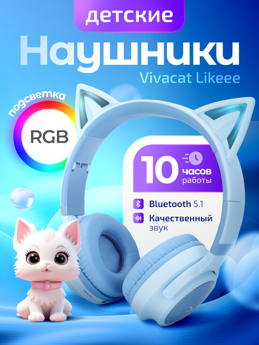 Наушники беспроводные детские Vivacat Likeee, c ушками кошки, Bluetooth, синие (VC-638-BU)